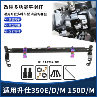 适用升仕350E/D/M 150D/M改装多功能手机拓展杆平衡横杆支架配件