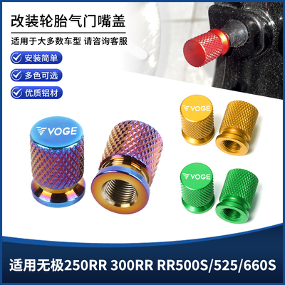 适用无极250RR 300RR RR500S/525/660S改装防漏气嘴气门芯盖配件