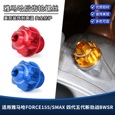 适用雅马哈FORCE155/SMAX 四代五代新劲战BWSR改装后齿轮油螺丝盖