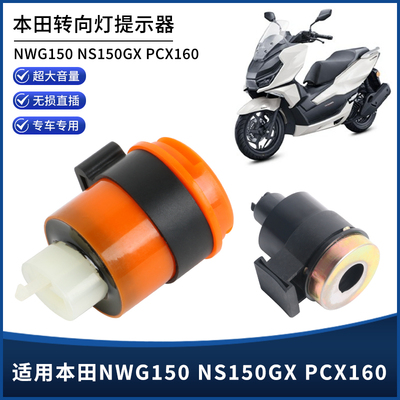 适用本田NWG150 NS150GX转向灯提示器PCX160滴答声马蹄音改装配件