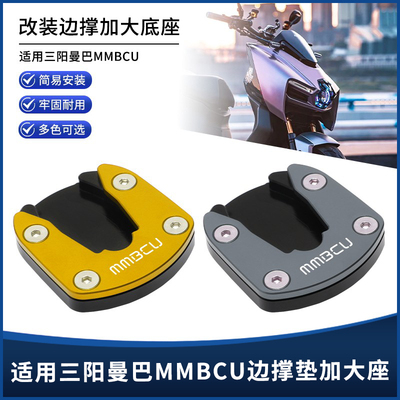 三阳曼巴MMBCU边撑垫加大座