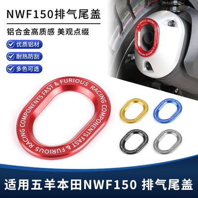 适用26款五羊本田NWF150改装排气管罩尾盖 防烫保护壳 装饰盖配件