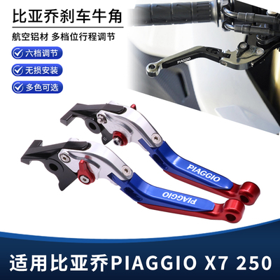 适用比亚乔Piaggio X7 250改装刹车牛角把手防摔折叠离合拉杆配件