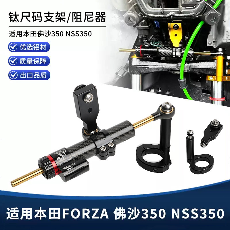 适用本田佛沙350 FORZA NSS350改装防甩头钛尺支架方向阻尼器配件