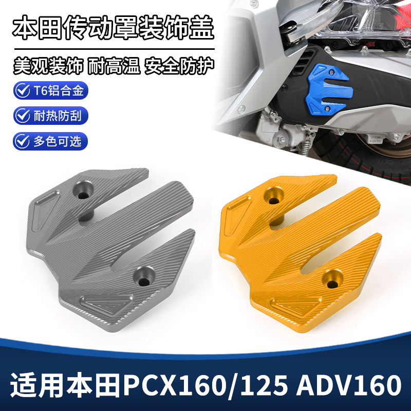 适用本田PCX160/125 ADV160改装传动箱装饰边盖发动机保护罩配件