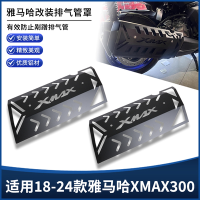 雅马哈XMAX300排气管保护罩