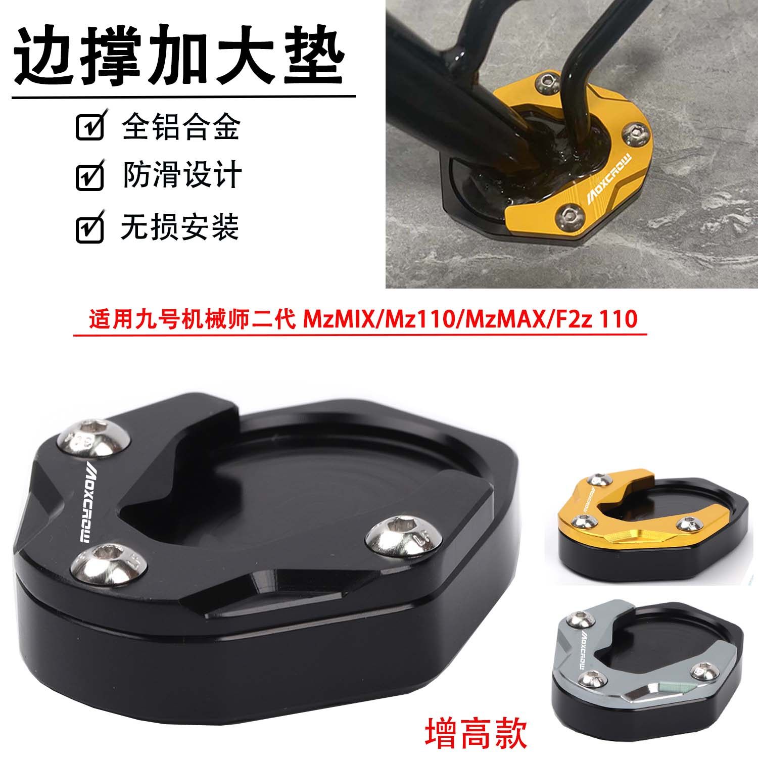 适用九号电动车MzMIX改装侧架单边撑垫mzmix加大座增高防滑垫配件