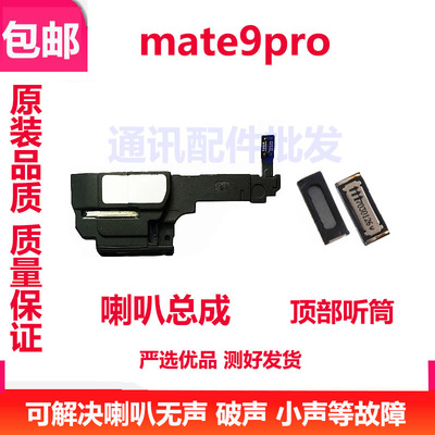 适用华为Mate9Pro原装喇叭扬声器总成 LON-AL00 手机响铃外放听筒