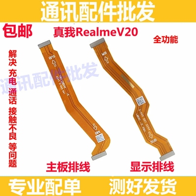 适用于realme 真我 V20 显示排线 液晶屏幕主板排线尾插 RMX3610