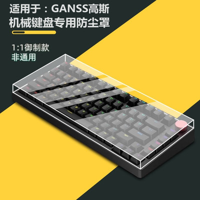 GANSS高斯机械键盘专用防尘罩