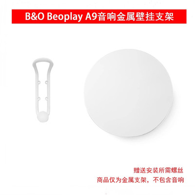 BeoplayA9金属壁挂支架