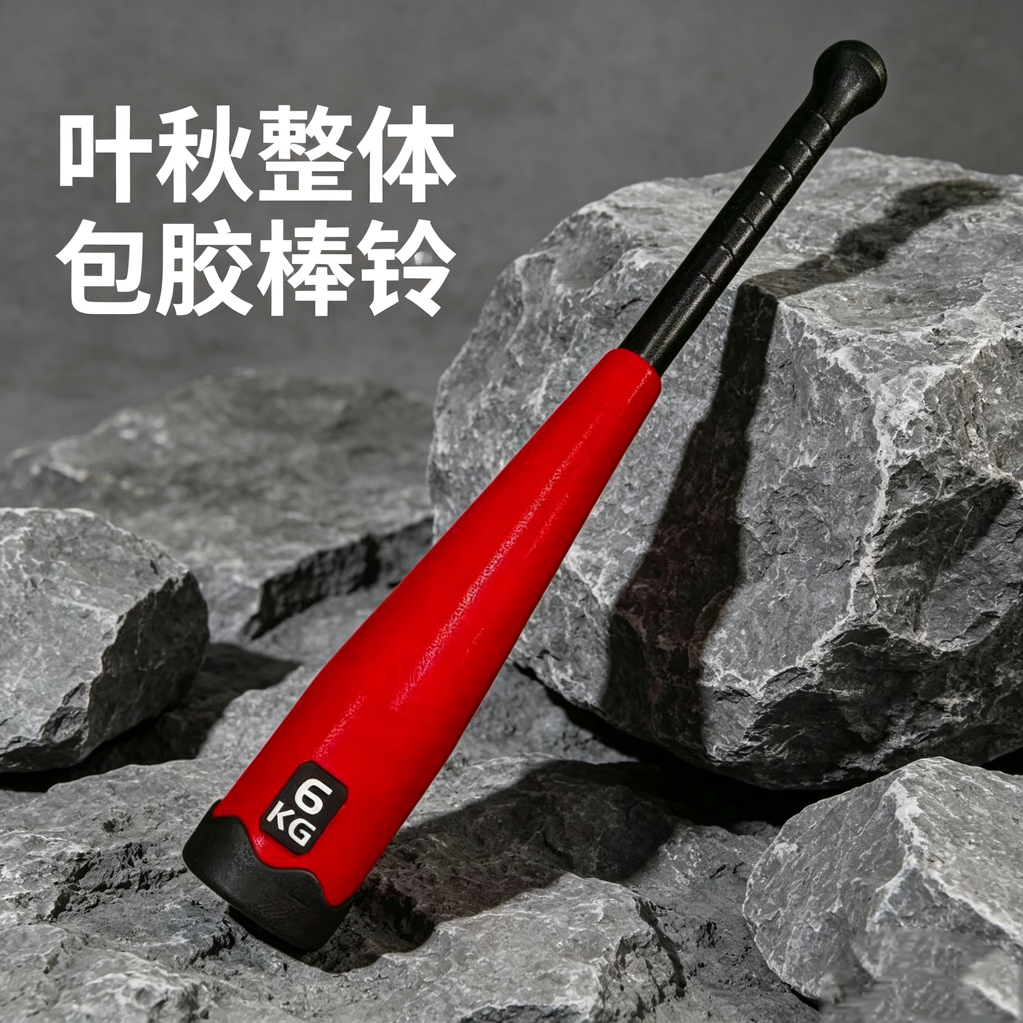 叶秋整体PU包胶棒铃伊朗棒bell健身男士女士格斗力量综合体能训练