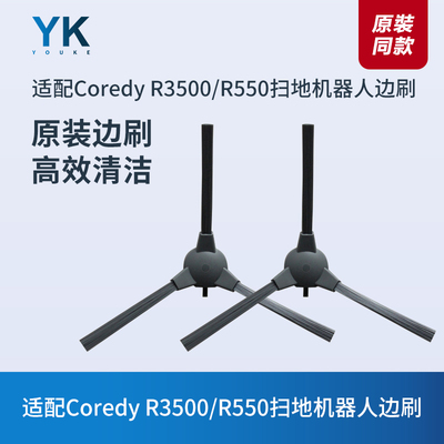 CoredyR3500R550扫地机边刷