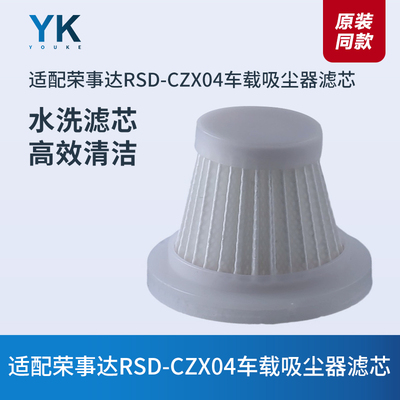 荣事达RSD-CZX04车载吸尘器滤芯