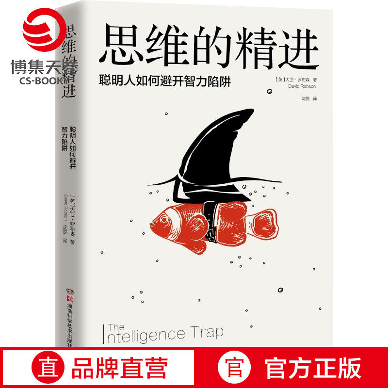 【官方正版】思维的精进 大卫罗布森 思维创新和转型书 提升自身思维格局 养 成功励志心灵励志自我实现博集天卷