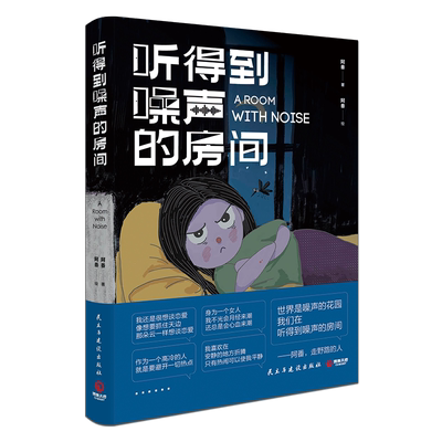 听得到噪声的房间阿番著