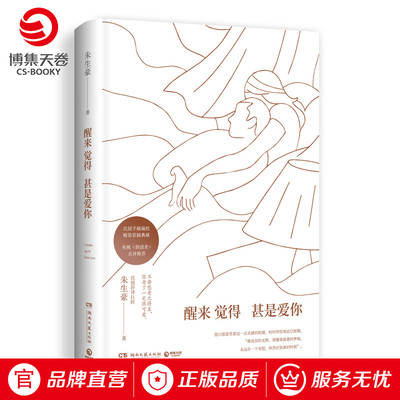 博集天卷 醒来觉得甚是爱你 朱生豪的情书集 董卿朗读者书籍 当代文学畅销书籍 爱情通信故事畅销书籍  王凯深情朗诵版gj