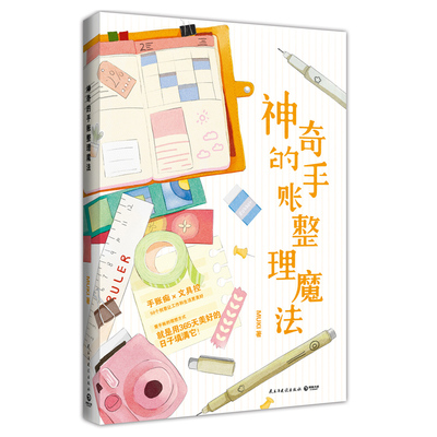 神奇的手账整理魔法 MUKI