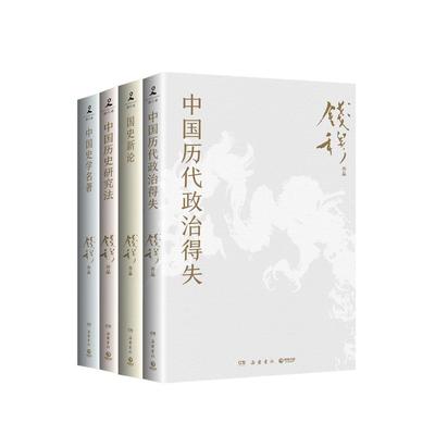 钱穆史学经典（全四册）钱穆