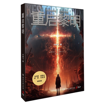 重启黎明付晓飞著博集天卷