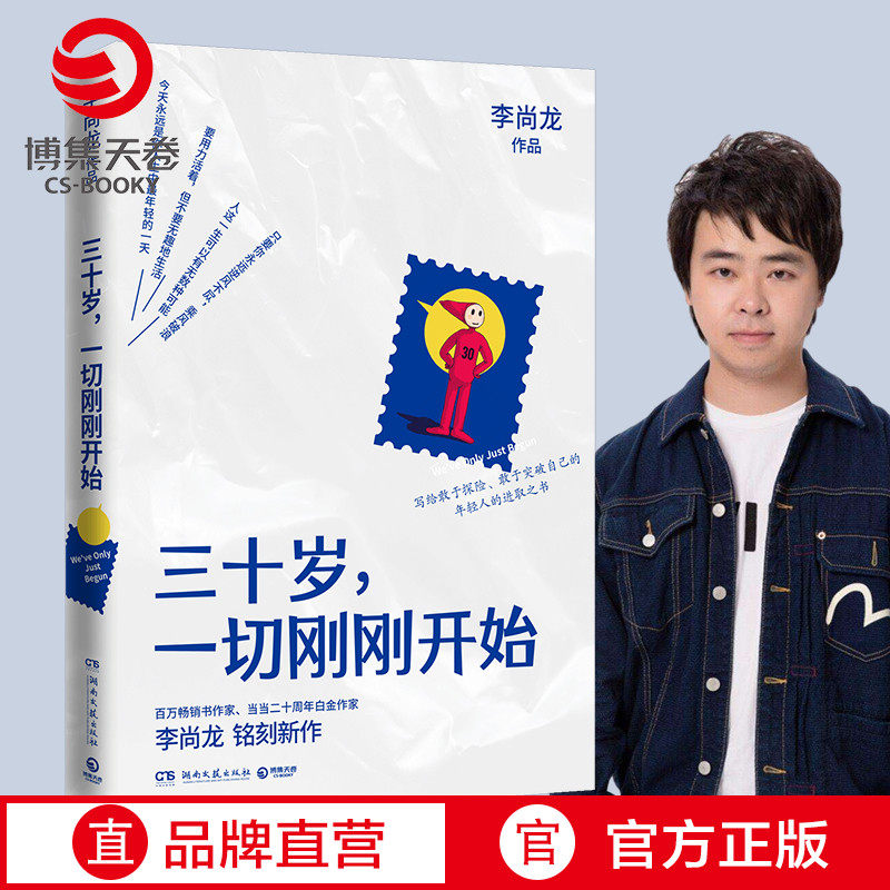 【官方正版】三十岁一切刚刚开始 李尚龙2020年新书 成功励志书 你要么出众要么出局你所谓的稳定不过是在浪费生命博集天卷