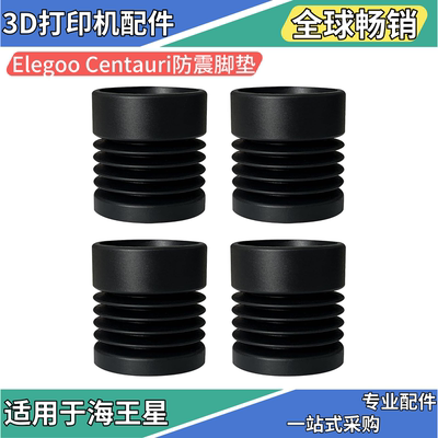 ElegooCentauri防震硅胶脚垫