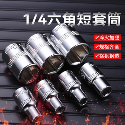 1/4小飞6角套筒头套管4/5/6/10/14/17/24mm套筒扳手工具配件6.3mm