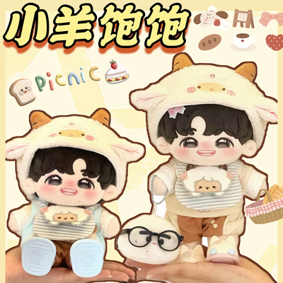 新品10cm20cm娃衣【小羊饱饱】无属性棉花娃娃衣服套装玩偶换装服
