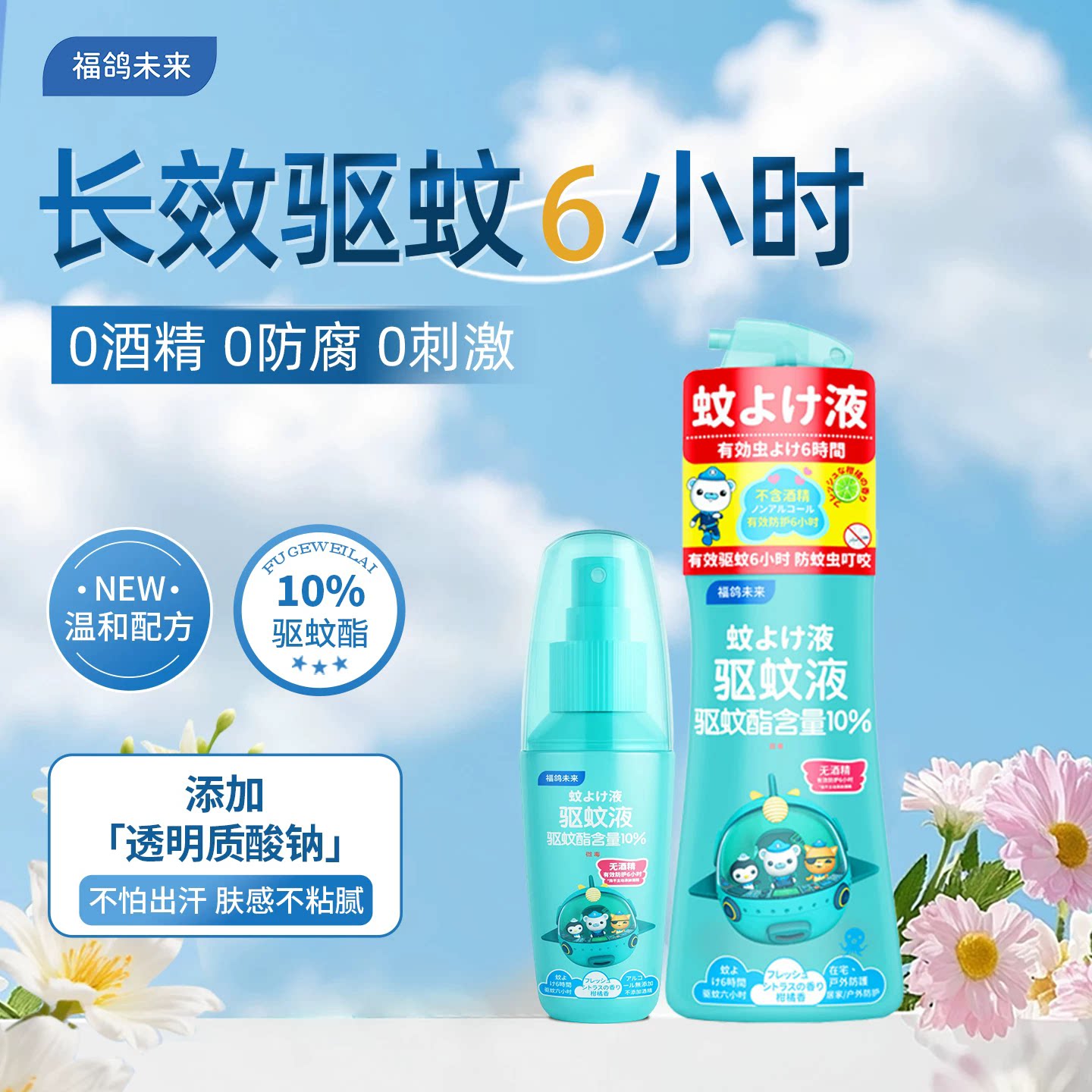 福鸽未来驱蚊水户外家用防蚊水喷雾驱蚊液儿童花露水蚊虫长效随身