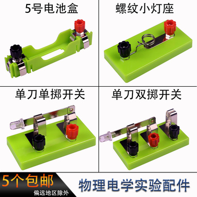 小灯座绿色单刀单掷开关单刀双掷开关电池盒5号1号大 小学科学教学仪器初中物理电路实验 接线柱螺口小灯泡