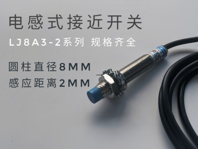 温州新欧传感器LJ8A3-2-Z/BXAX BYAY EXDX EZDZ M8电感式接近开关