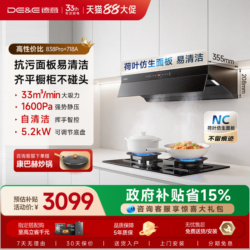 德意抽油烟机燃气灶套餐套装家用厨房大吸力838PRO烟机燃气灶烟灶