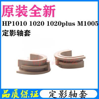 适用原装HP1020轴套 HP1020PLUS定影轴套 HP1010 M1005定影轴套