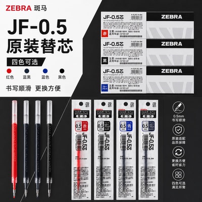 日本斑马JF-0.5笔芯按动笔替芯