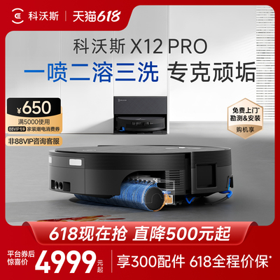 科沃斯X12PRO扫拖机器人自清洗