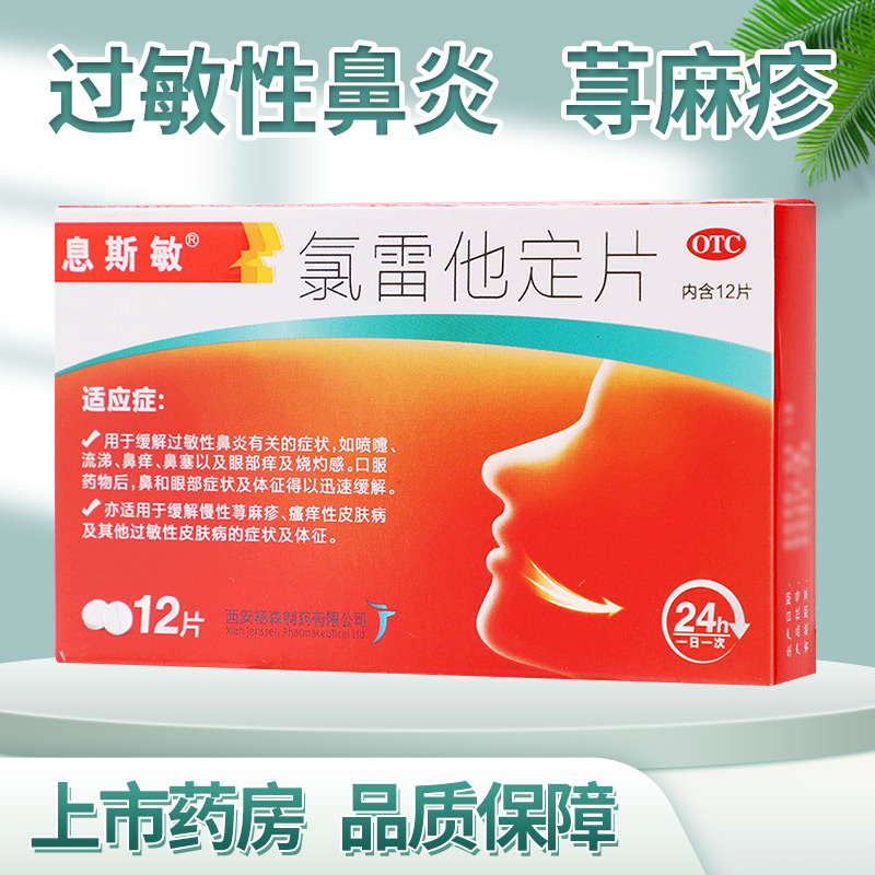 西安杨森息斯敏氯雷他定片12片皮肤过敏性鼻炎鼻塞慢性荨麻疹瘙痒_虎窝淘