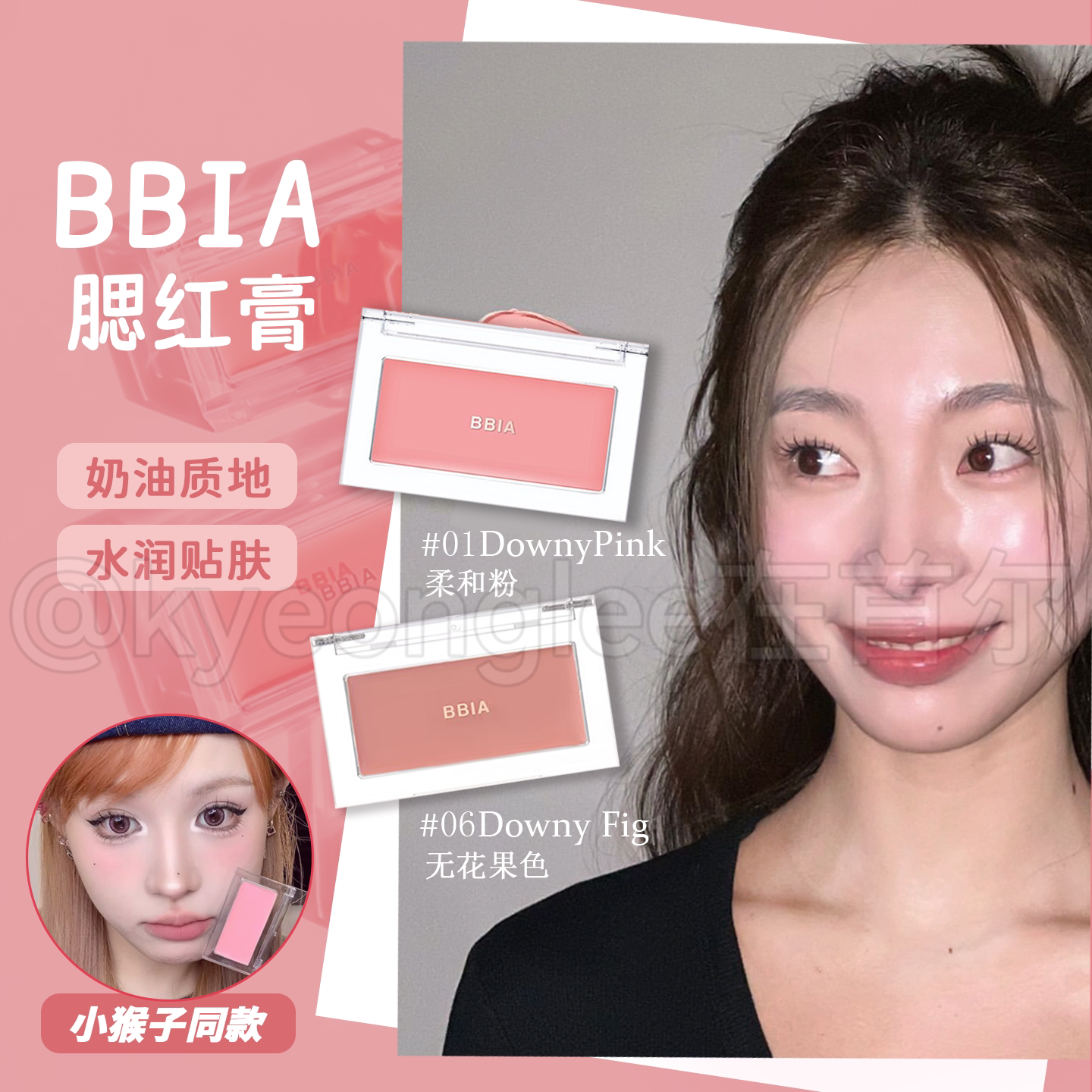 小猴子同款BBIA碧娥单色腮红膏01粉色06无花果收缩色氛围色保税区