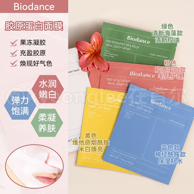 Biodance面膜胶原蛋白安瓶凝胶女
