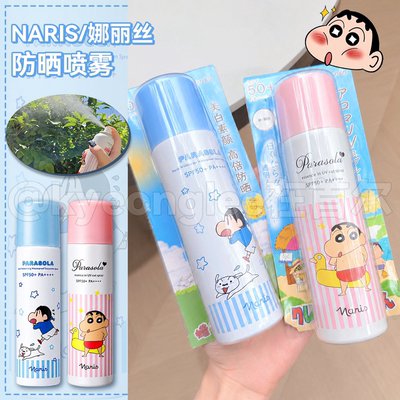 Naris娜丽丝防晒喷雾限定款清爽