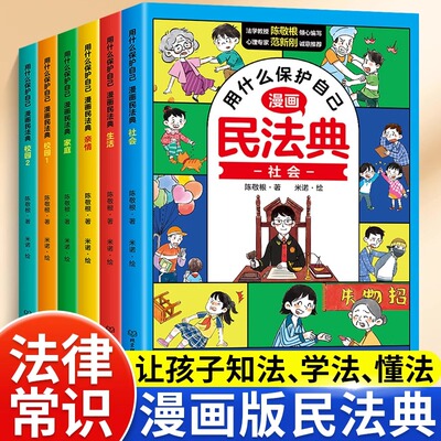 漫画民法典用什么保护自己