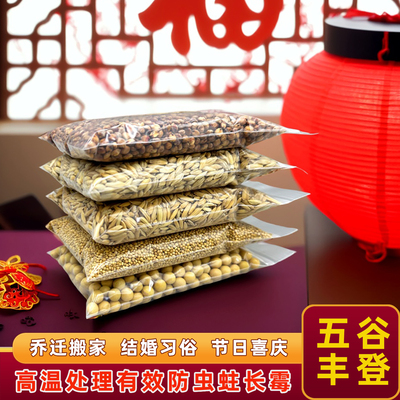 五谷丰登杂粮乔迁新居摆件用品