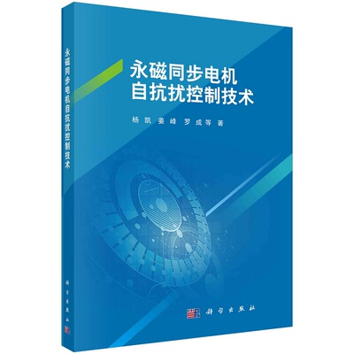 永磁同步电机自抗扰控制技术杨凯等9787030719904科学出版社