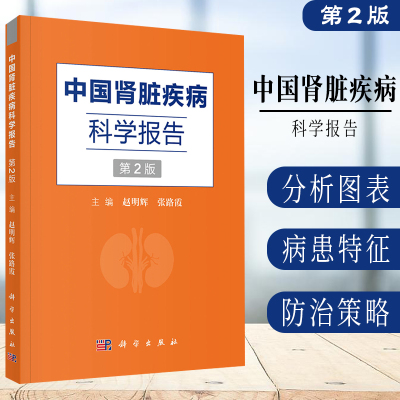 中国肾脏疾病科学报告（第2版）赵明辉,张路霞 编 慢性肾脏病和接受透析治疗的终末期肾脏病的患病特征、医疗资源利用、治疗转归