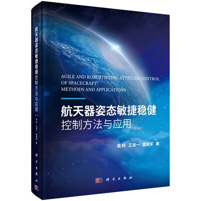 航天器姿态敏捷稳健控制方法与应用 袁利 王淑一 雷拥军9787030698384科学出版社