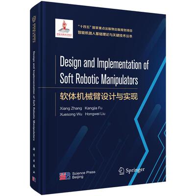 Design and Implementation of  Soft Robotic Manipulators（软体机械臂设计与实现）9787030836939张翔
