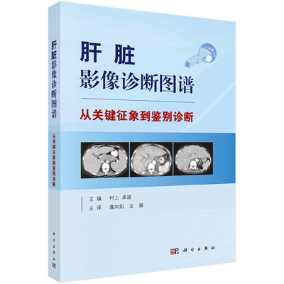 肝脏影像诊断图谱从关键征象到鉴别诊断 （日）村上卓道 肝脏影像诊断图谱解析
