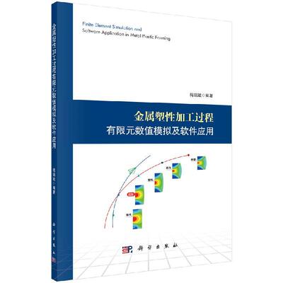 金属塑性加工过程有限元数值模拟及软件应用9787030645715梅瑞斌