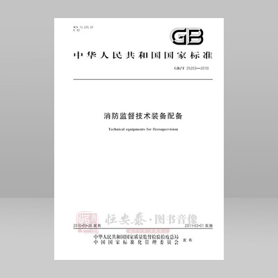 GB/T 25203—2010  消防监督技术装备配备 应急管理出版社