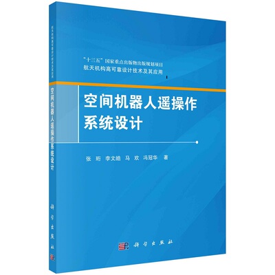 空间机器人遥操作系统设计 张珩 李文皓 马欢 航天机构高可靠设计技术及其应用“十三五”国家重点出版物出版规划项目