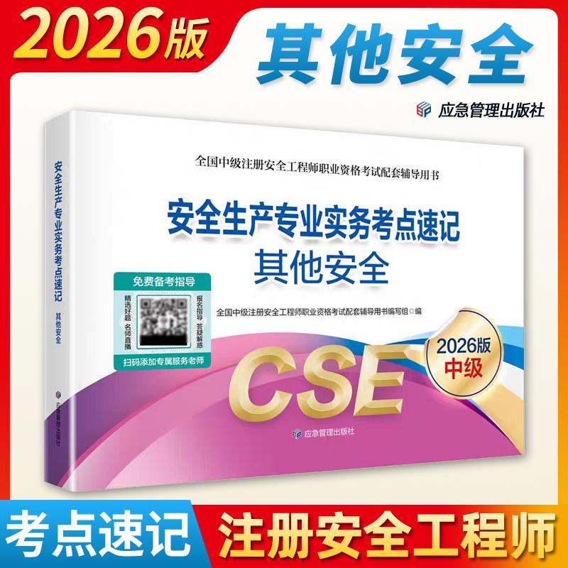 其他安全考点速记:2026版注册安全工程师考试辅导应急管理出版社